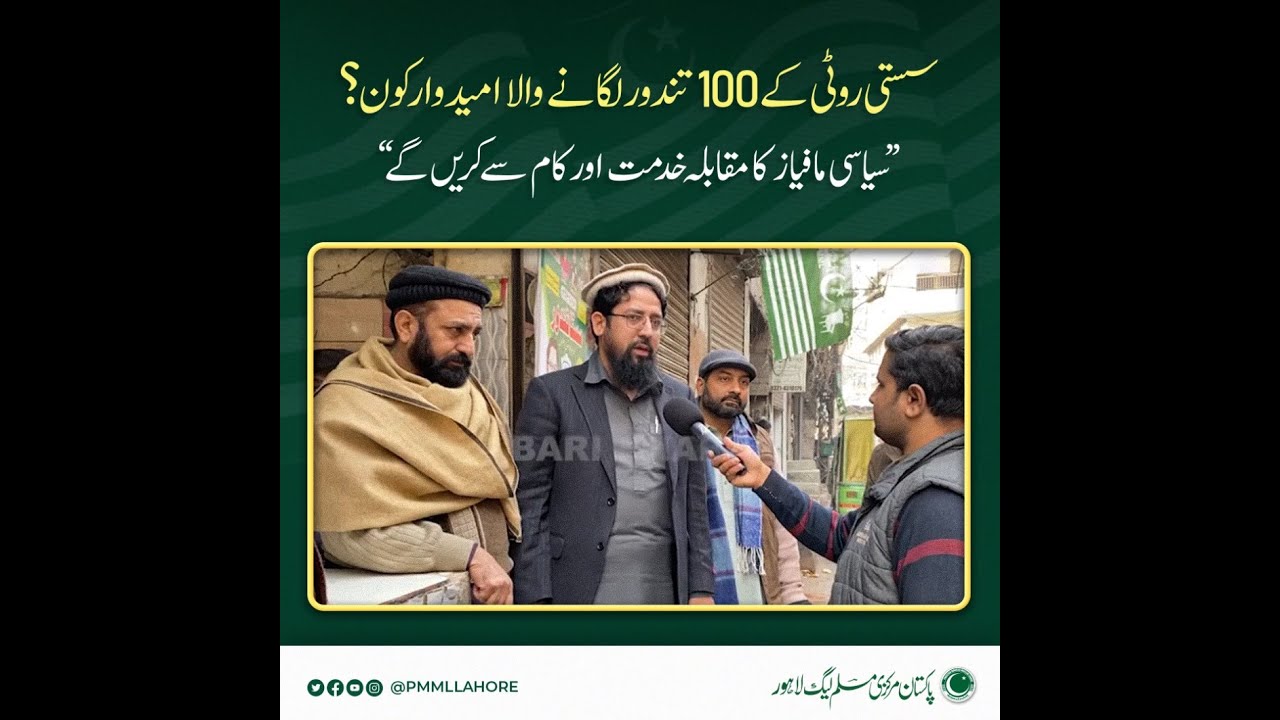 PMML Lahore General Secretary Engr. Haris Dar giving an interview to ...