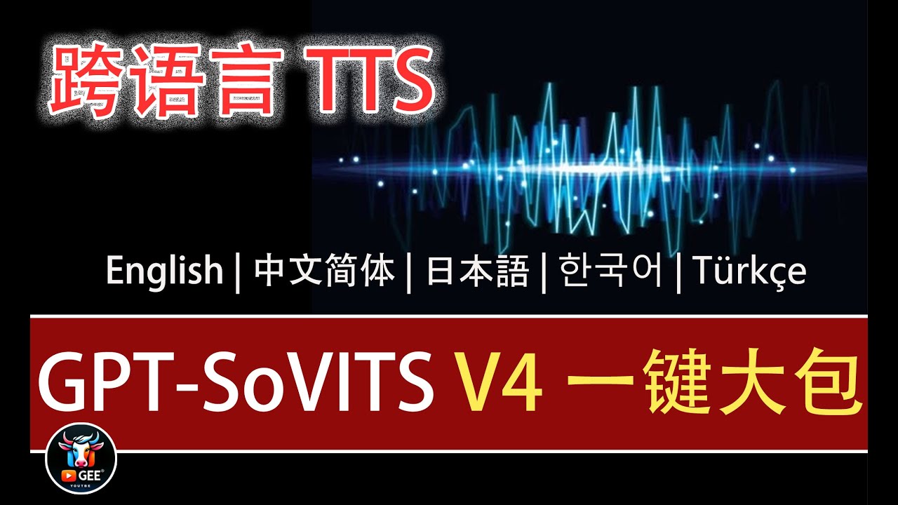 👍支持粤语的TTS，GPT-SoVITS-V4牛哥一键大包，支持-Nvidia50显卡🟢最牛的跨语言的语音生成项目，支持多语种识别和输出，赶紧下载！🟢牛哥AI实验室 NIUGEE AI（164 ...