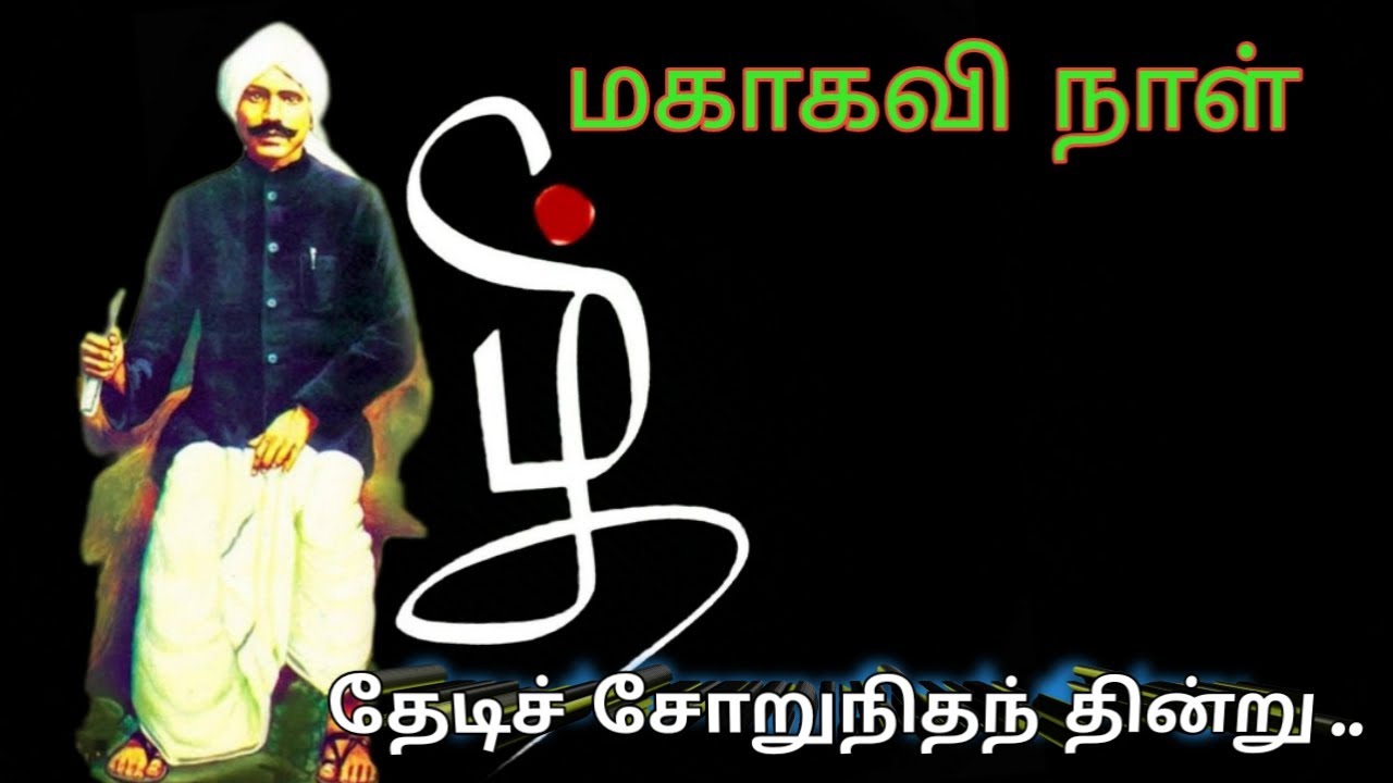 மகாகவி நாள்|பாரதியார் நினைவு தினம் கவிதை|bharathiyar|Mahakavi Day ...