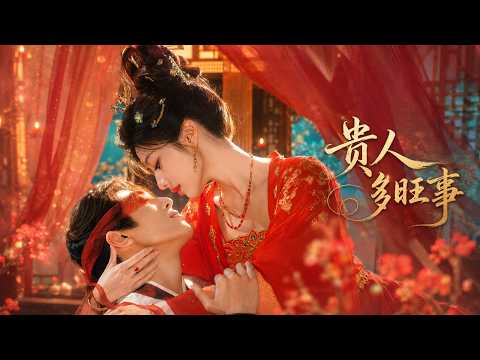 一口气看全集 | 现代才女穿越古代，挣脱错缘邂逅太子收获甜恋！《贵人多旺事》💕#甜宠 #古装 #仙侠  #爱情 #肖戰 #田曦薇