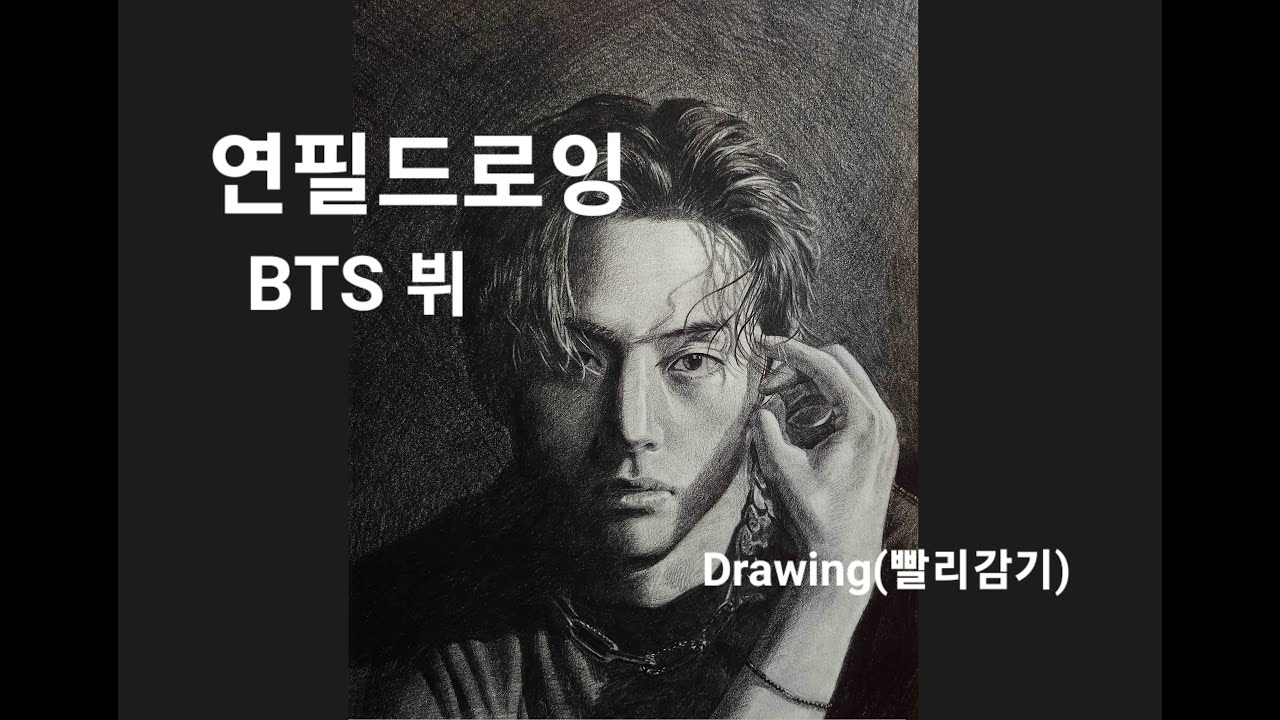 Bts V 얼굴빨리그리기옷그리기 그림그리는방법 인물화 인물그리기 인물드로잉 인물그림 미술초보그리기 Bts