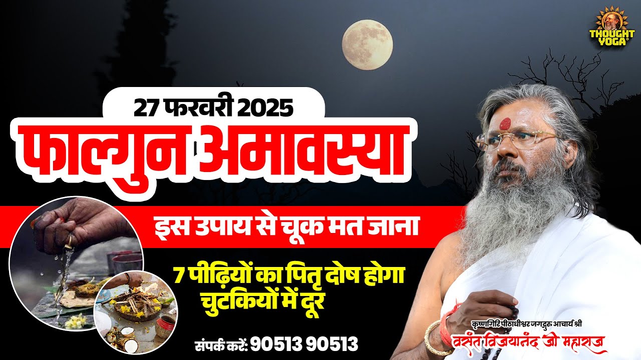 27 फरवरी फाल्गुन अमावस्या - इस उपाय से चूक मत जाना, 7 पीढ़ियों का पितृ ...