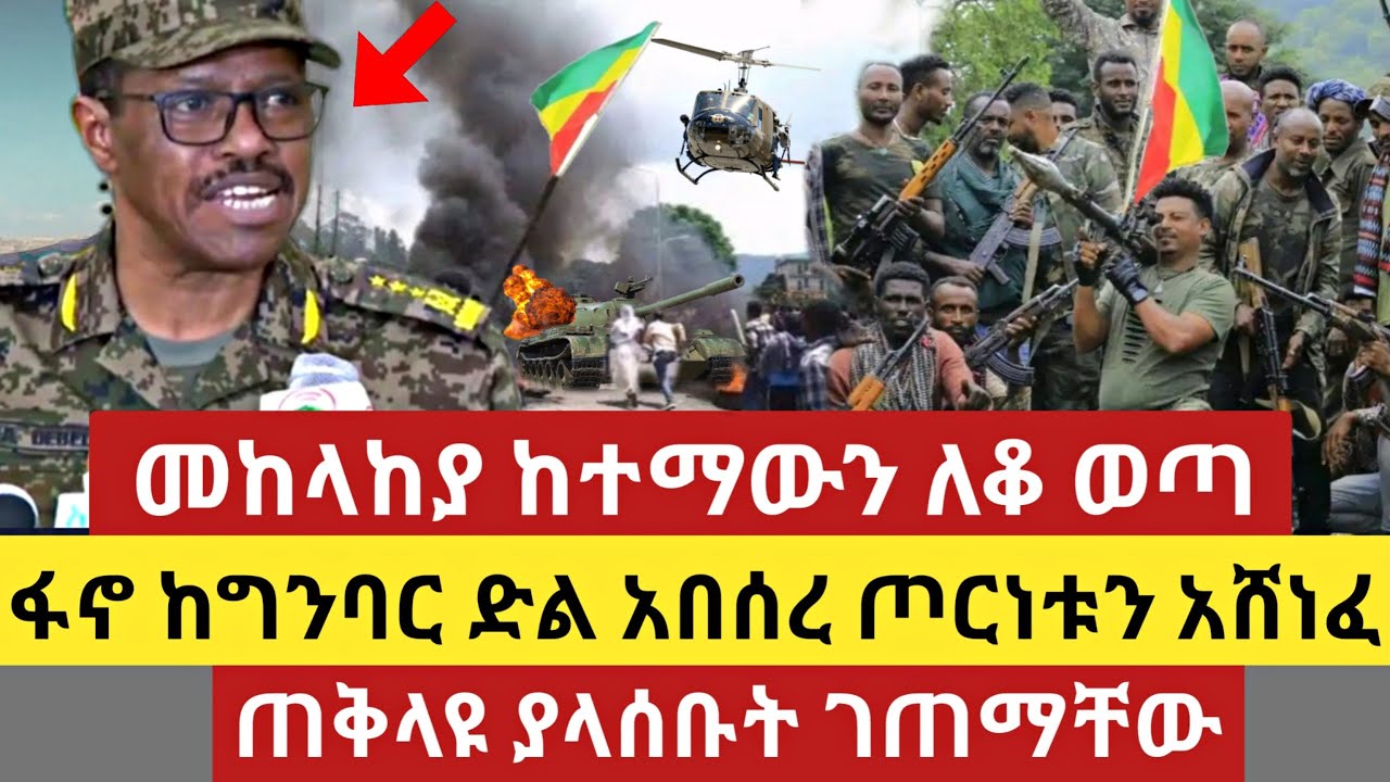 ሰበር ዜና - ፋኖ ከግንባር ታሪክ ሰራ አሸነፈ | 4ኪሎ ተናወጠ | Anchor Media | Dere News ...