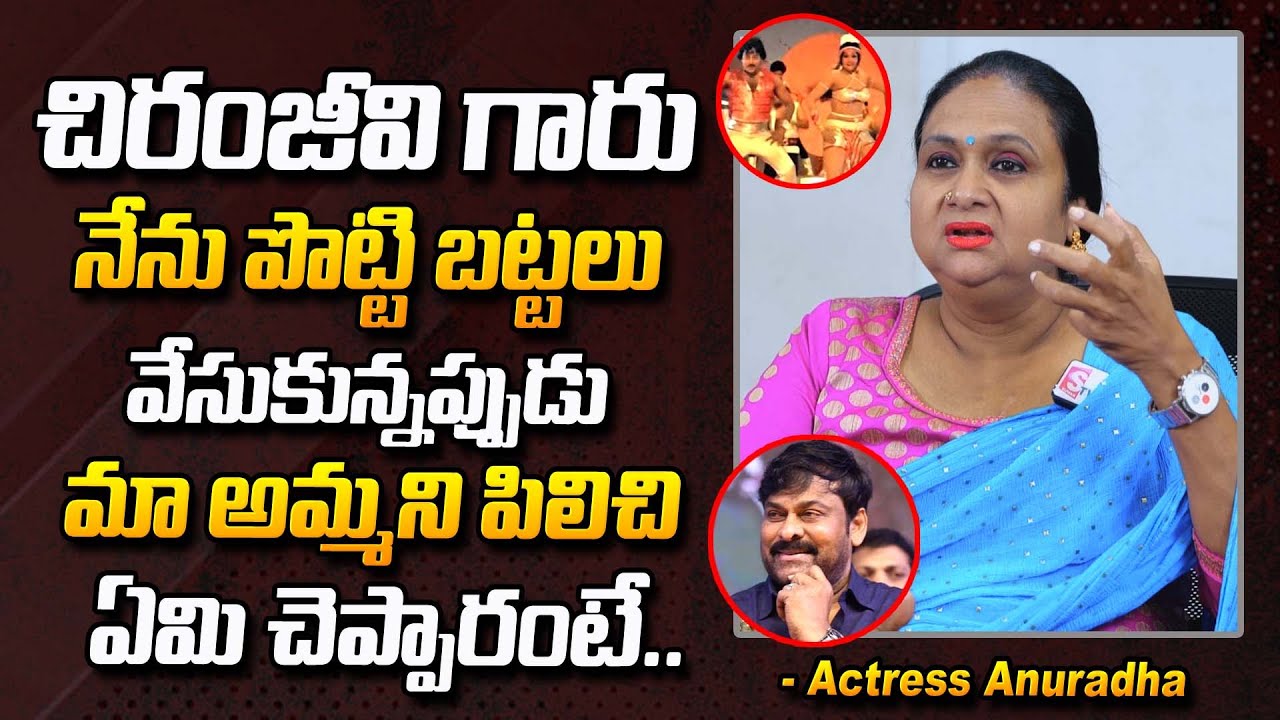 Actress Anuradha Great Words About Chiranjeevi | Actress And Dancer ...