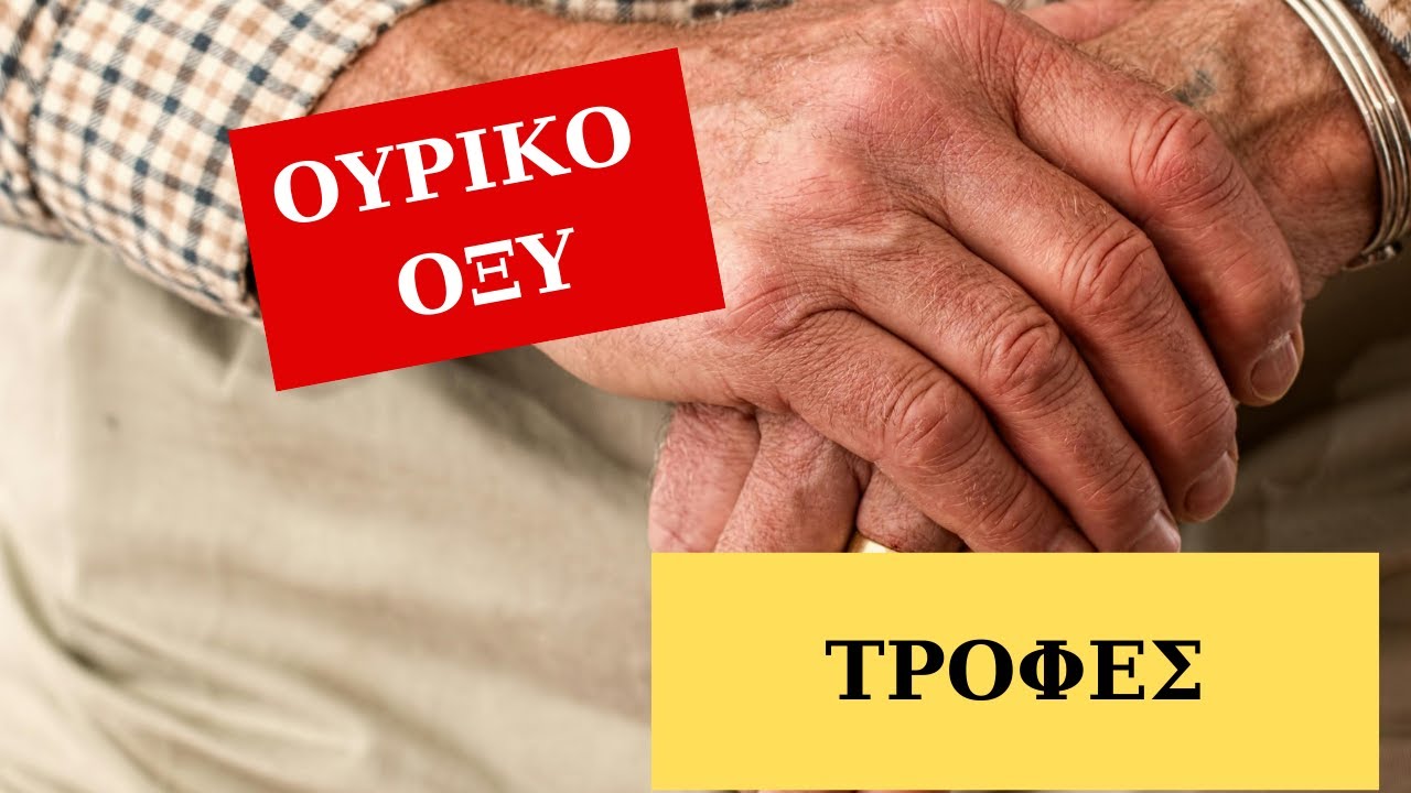 ΟΥΡΙΚΟ ΟΞΥ. Τρεις ΤΡΟΦΕΣ που το μειώνουν - YouTube