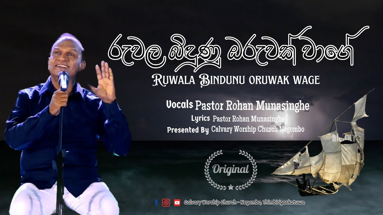 රුවල බිදුණු ඔරුවක් වාගේ | Ruwala Bindunu Oruwak Wage | Pastor Rohan ...
