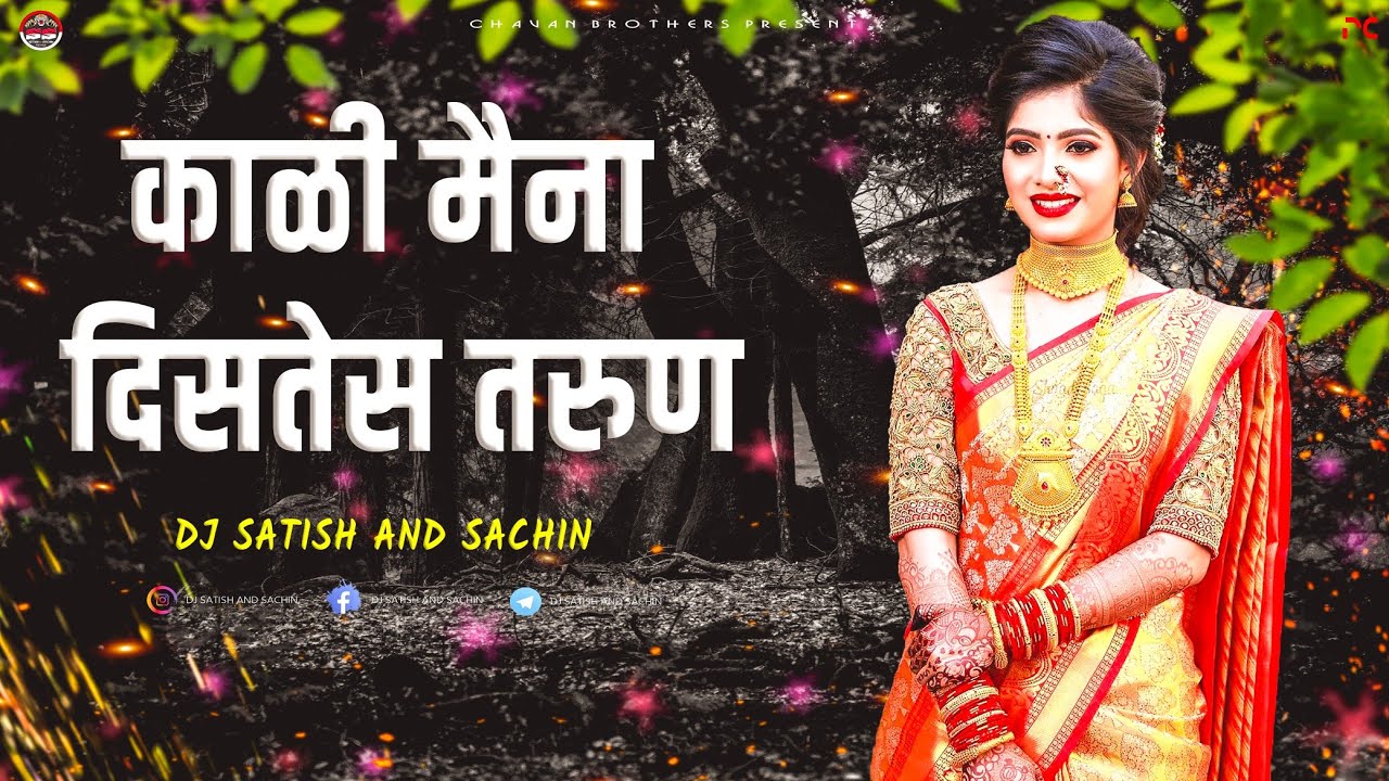 Kali Maina Distes Tarun Dj Song | काळी मैना दिसतेस तरुण | DJ Satish And ...