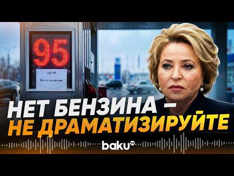 Валентина Матвиенко о топливном кризисе в РФ - Baku TV | RU