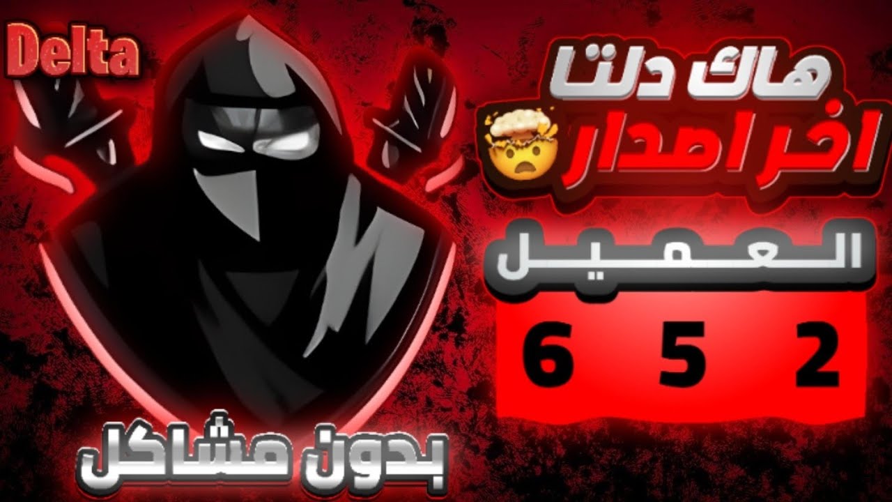 هاك دلتا اخر اصدار العميل 652 | delta roblox hack 🔥🥶 - YouTube