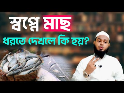 স্বপ্নে মাছ ধরতে দেখলে কি হয়? shopne mach dhorte dekhle ki hoy মুফতি মুহিব্বুল্লাহ আল হানাফী