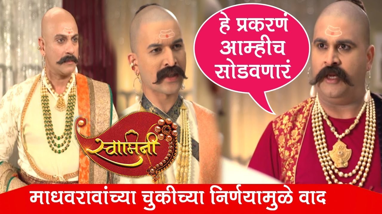 Swamini - 21st January 2020 | स्वामींनी -माधव रावांच्या निर्णयाने सगळे ...