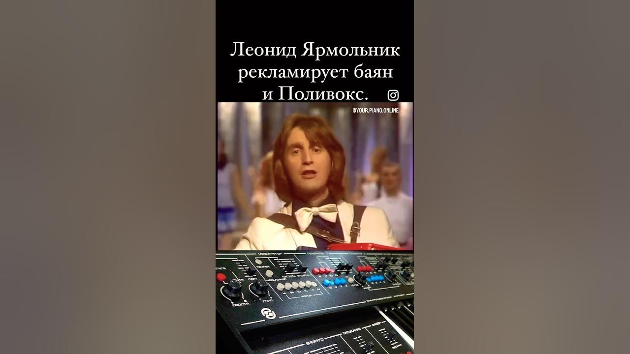 Ярмольник рекламирует баян и советский синтезатор Поливокс. - YouTube