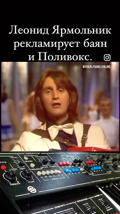 Ярмольник рекламирует баян и советский синтезатор Поливокс. - YouTube