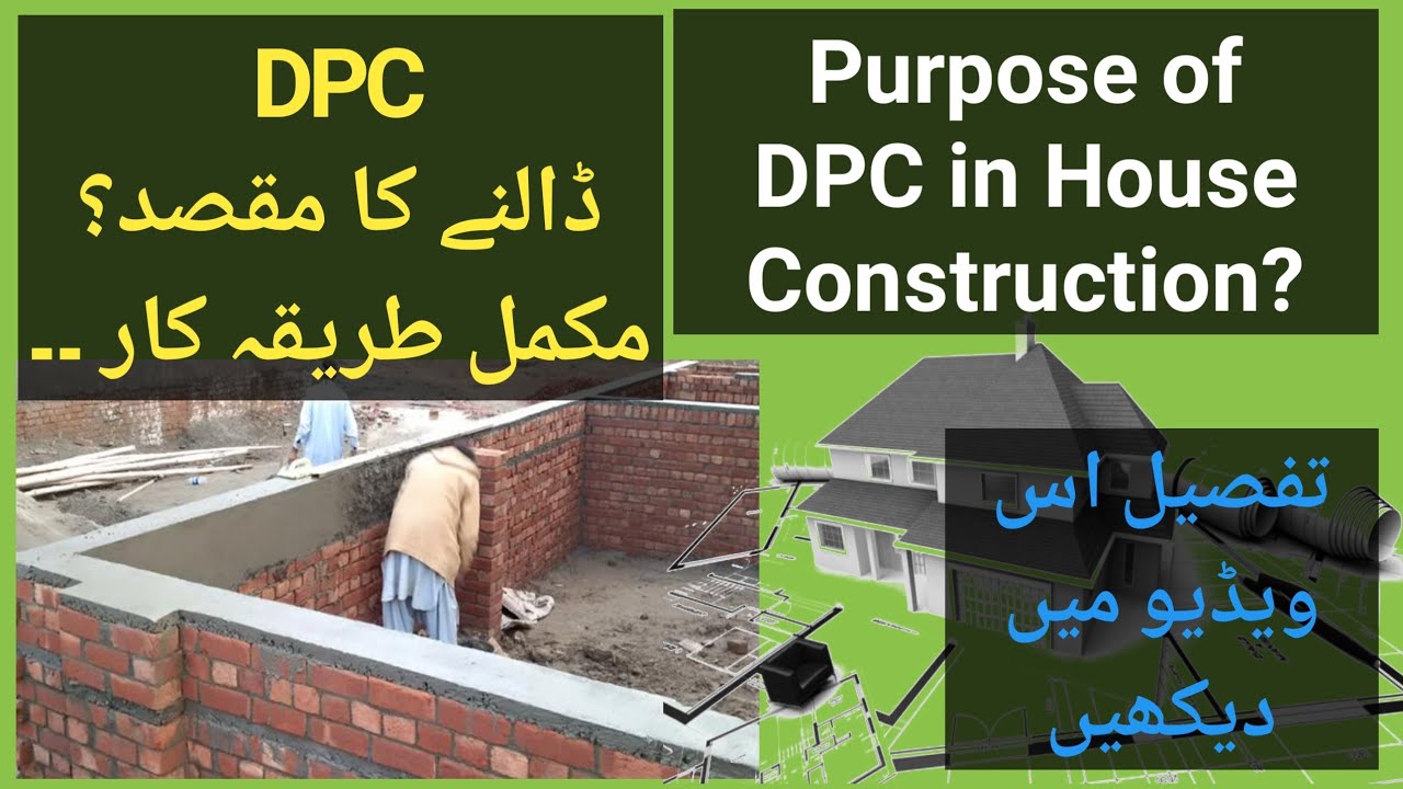 Purpose of DPC in house construction??| DPC کیوں ڈالتے ہیں | DPC kion ...