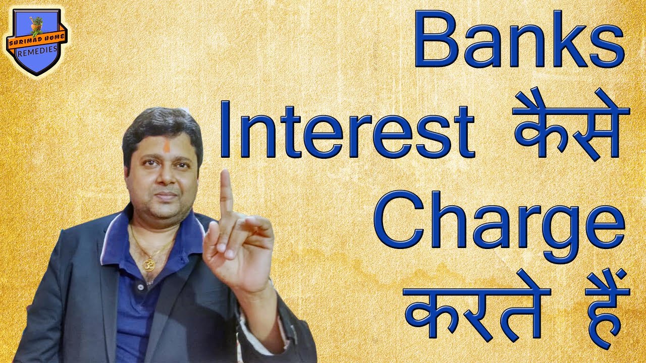 Banks Interest कैसे Charge करते हैं // सतर्क कहाँ रहे ?How do bank ...