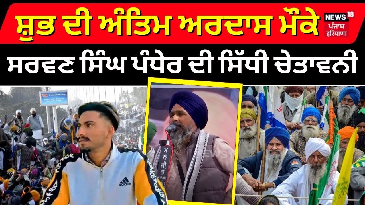 Shubhkaran Singh News | ਸ਼ੁਭ ਦੀ ਅੰਤਿਮ ਅਰਦਾਸ ਮੌਕੇ Sarwan Singh Pandher ...