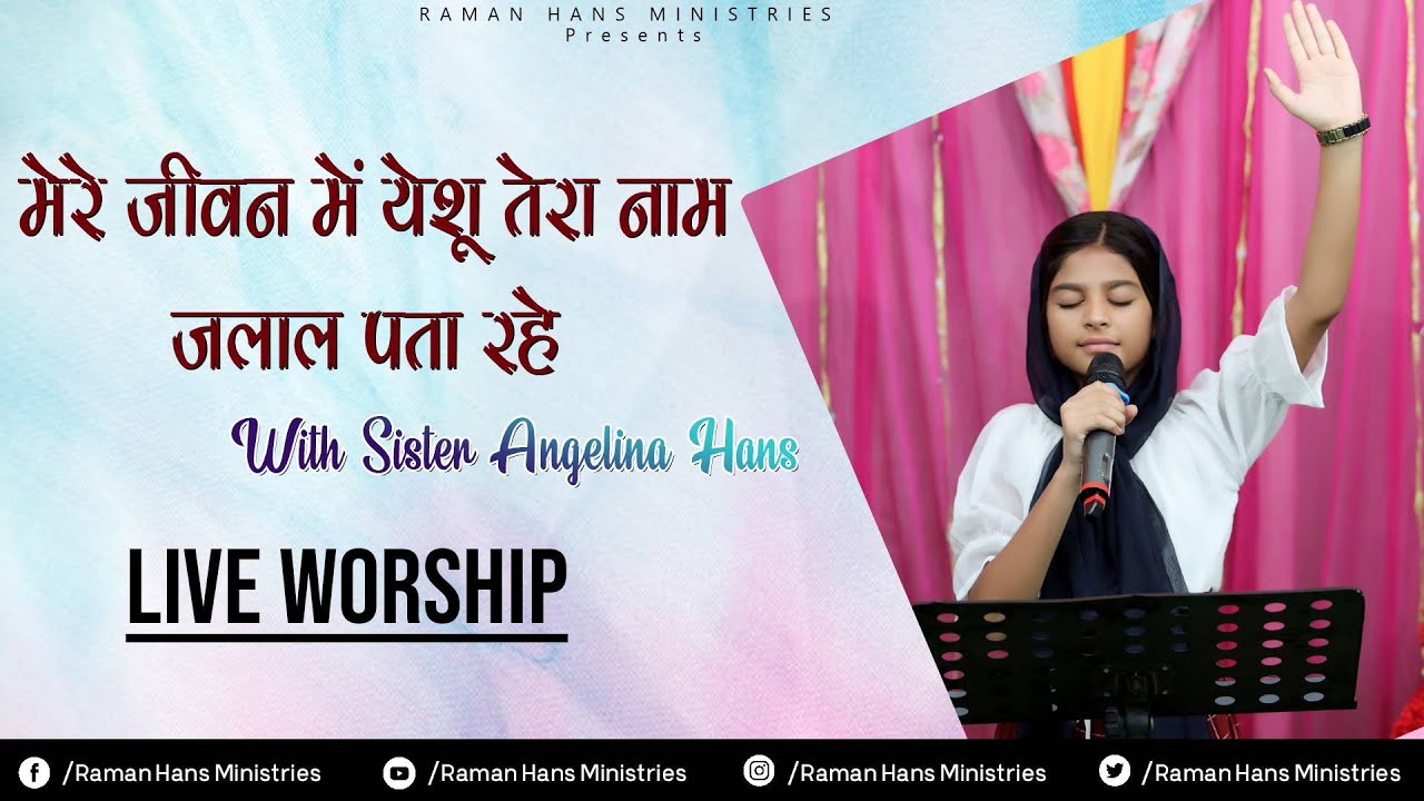 MERE JEEVAN MEIN YESHU TERA NAAM || Raman Hans Ministries || Sister ...