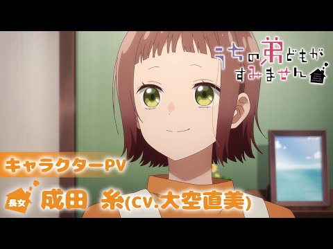 TVアニメ「うちの弟どもがすみません」キャラクターPV｜《成田 糸》CV.大空直美