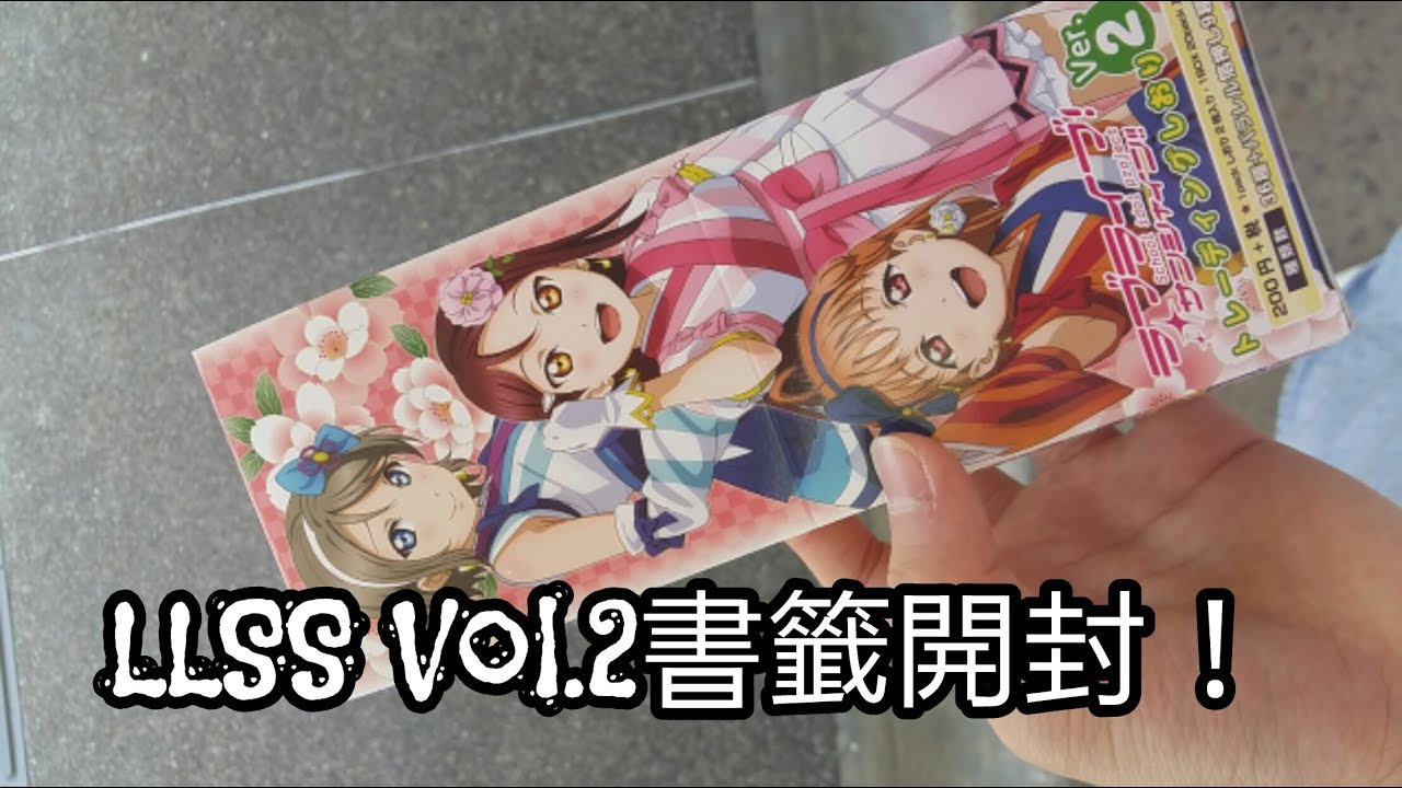 LLSS Vol.2書籤開封！ - YouTube
