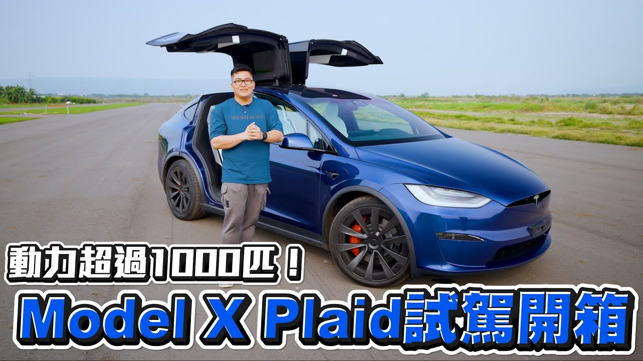 2023 Model X Plaid全台首駕！地表最速休旅車開起來是怎樣的體驗？【Joeman】特斯拉試駕開箱 - YouTube