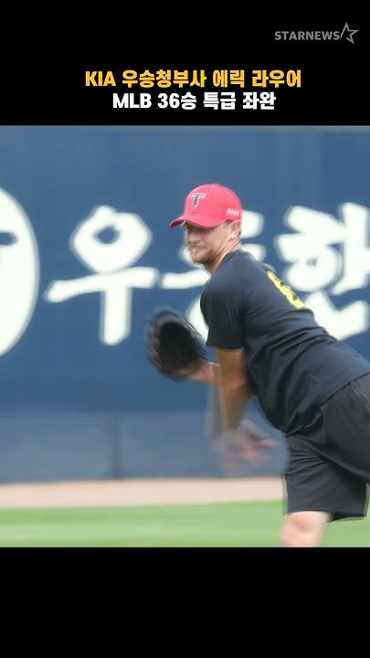 KIA 우승청부사 에릭 라우어, MLB 36승 특급 좌완 - YouTube