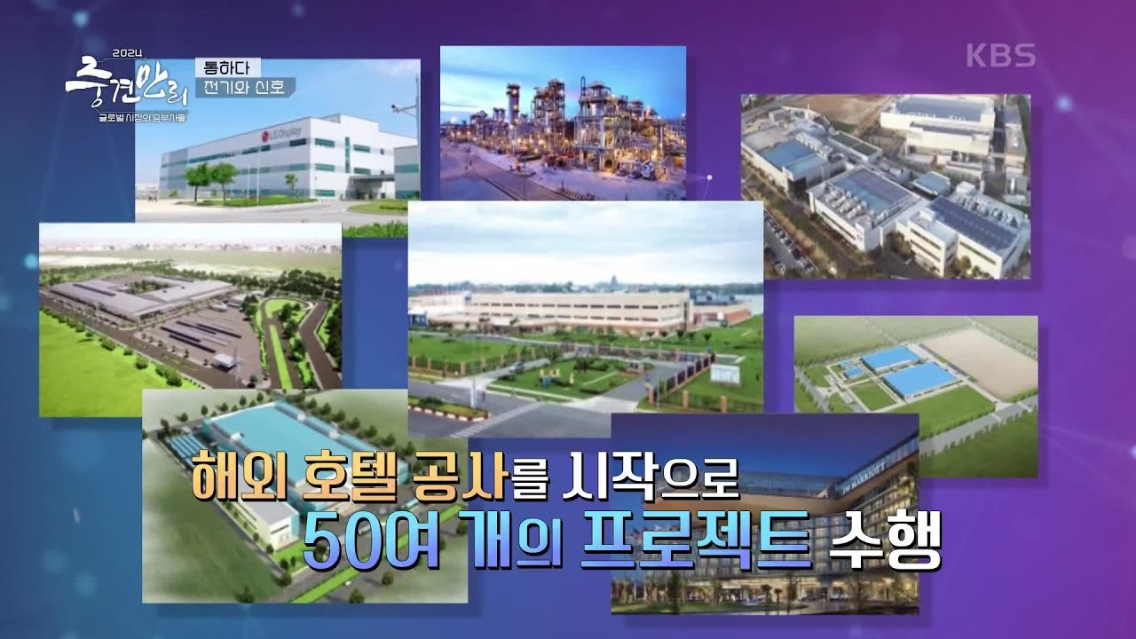 해외 호텔 공사를 시작으로 50여 개의 프로젝트를 수행한 신보 [중견만리 2024] | KBS 241027 방송 - YouTube