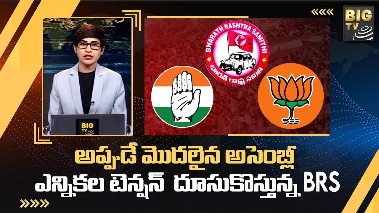 అప్పుడే మొదలైన అసెంబ్లీ ఎన్నికల టెన్షన్ దూసుకొస్తున్న BRS | Assembly ...