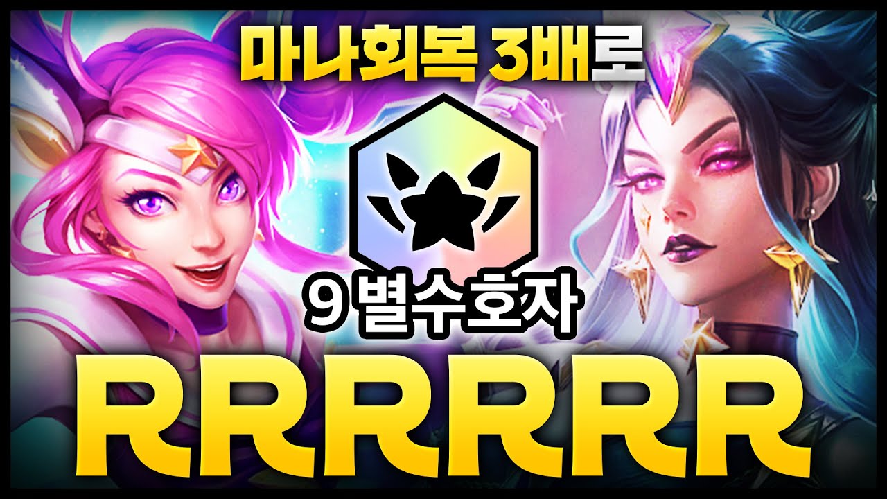 시즌8 최강의덱 9별수호자! 마나회복 3배로 RRRRRRRRRRRR 궁극기 난사하기ㅋㅋㅋㅋㅋㅋㅋㅋㅋ - YouTube