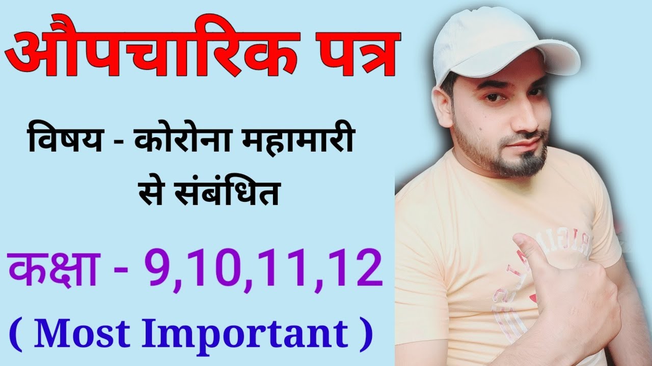 Aupcharik Patra/औपचारिक पत्र/Formal Letter in Hindi/Patra Lekhan ...
