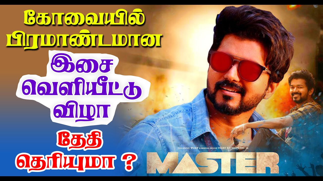 Master Audio Launch Update | கோவை குலுங்க போகுது | தளபதி Fans ரெடியா ...