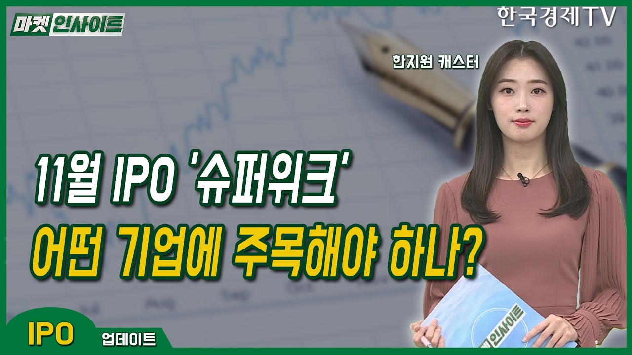 11월 IPO '슈퍼위크' … 어떤 기업에 주목해야 하나?(한지원)/ IPO업데이트 / 한국경제TV - YouTube