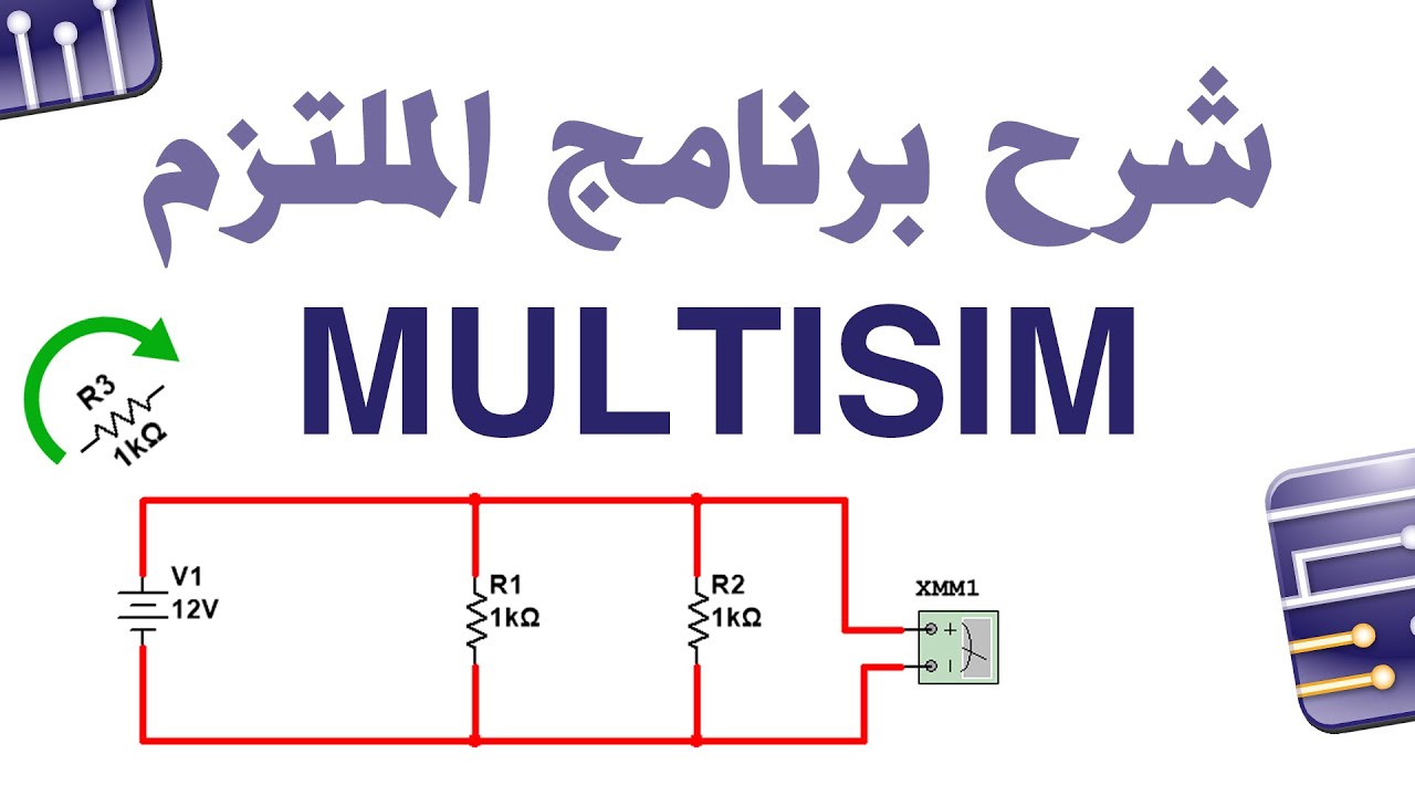 شرح أستخدام برنامج الـ multisim بسهولة - ملتزم لربط الدوائر الكهربائية - YouTube