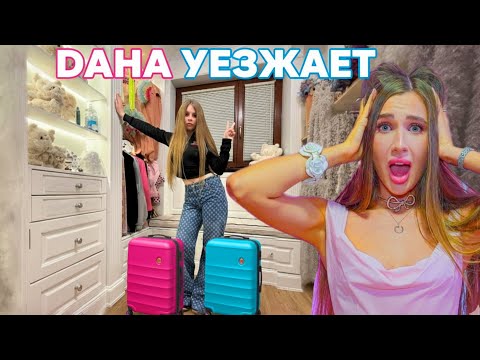 Дана съезжет от Семьи? Проверка от Дианы!