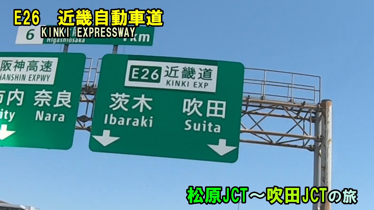 E26 近畿自動車道・松原JCT～吹田JCTの旅(2024_5_18) - YouTube