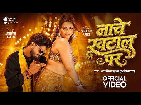 #Video | नाचे खटाल पर | #Aashish Yadav | Nache Khatal Par | #Khushi Kakkar | New Maghi Song 2026