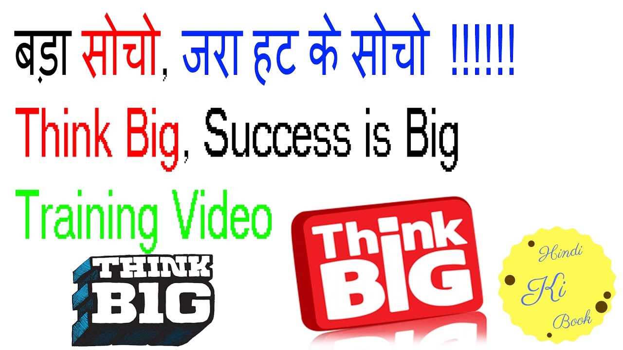 Motivation बड़ा सोचो, जरा हट के सोचो Think Big Success Training Video ...