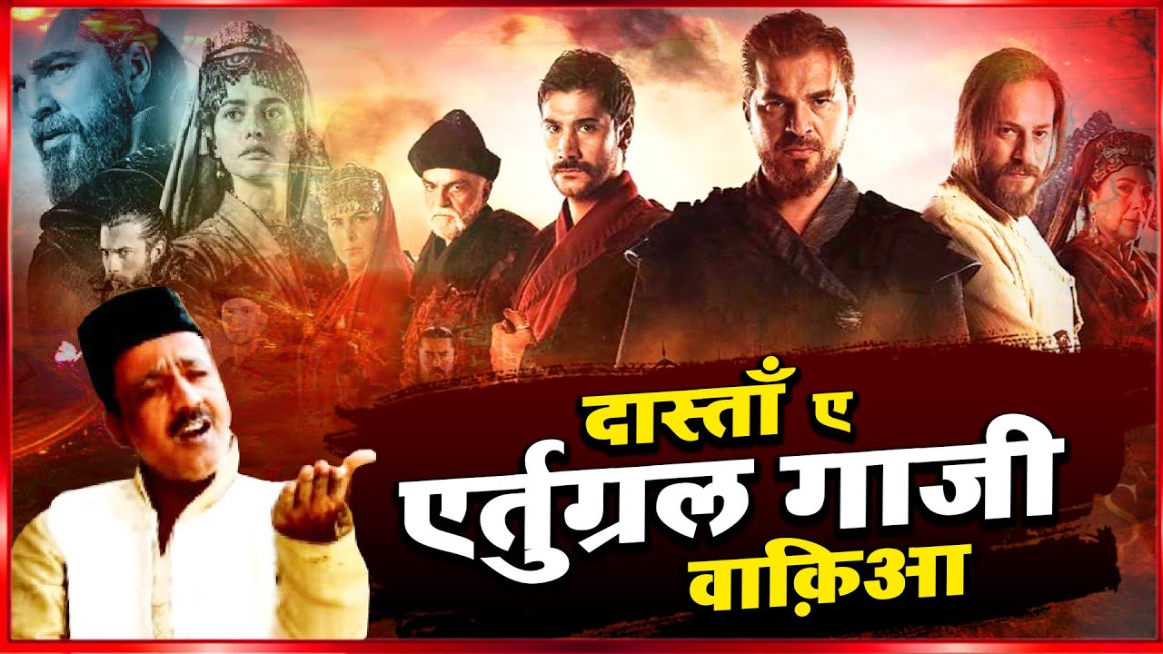 Ertugrul Ghazi - Waqia ( एर्तुग्रुल ग़ाज़ी )Dastan E Ertugrul Gazi - Babar Sabri - Famous Waqia ...