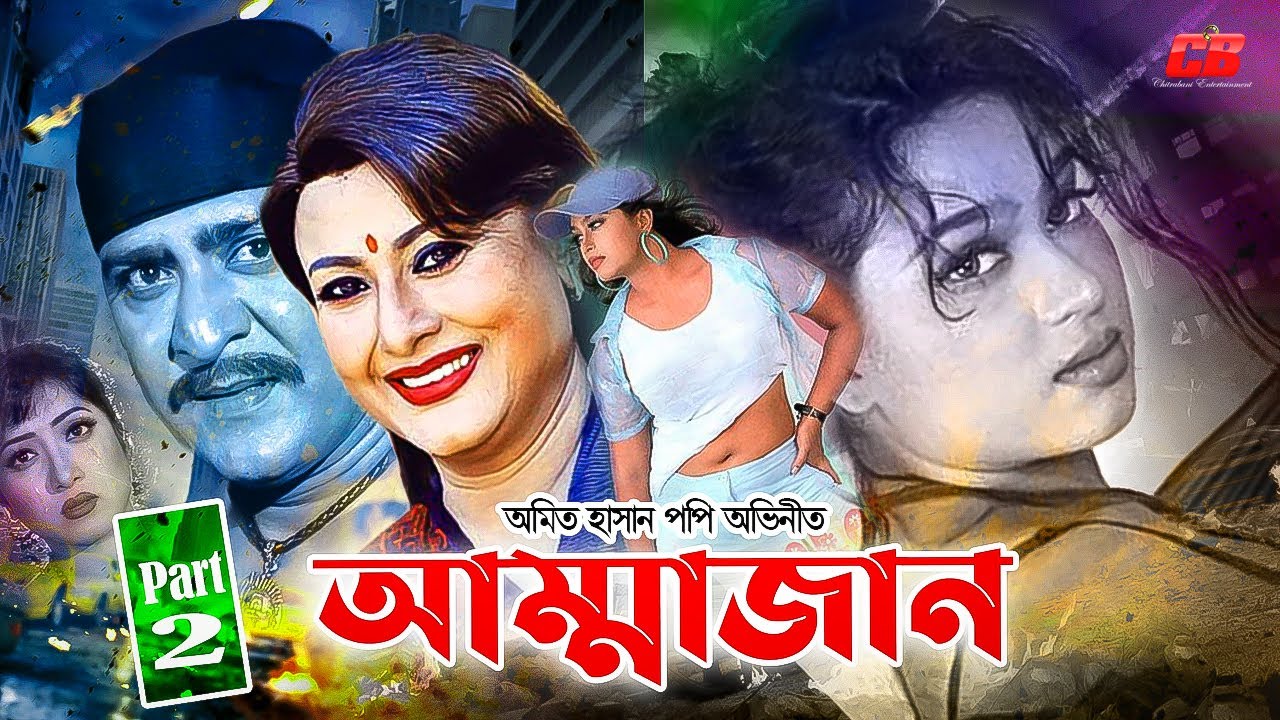 Ammajan ( আম্মাজান ) | Ma Amar Behest | Amit Hasan | Popy | Suchorita | Irin Zaman | Part 2 ...