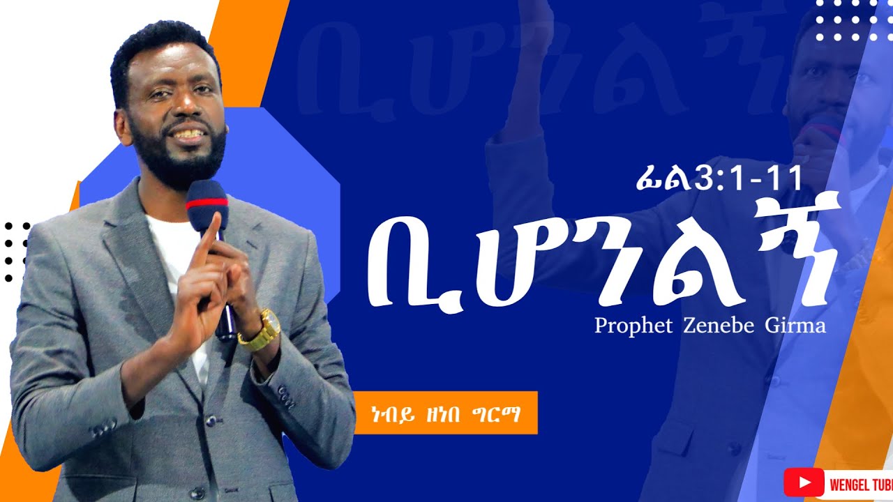 "ቢሆንልኝ " ፊሊ 3:1-11 ነብይ ዘነበ ግርማ | Prophet Zenebe Girma #2025/2017#wengel ...