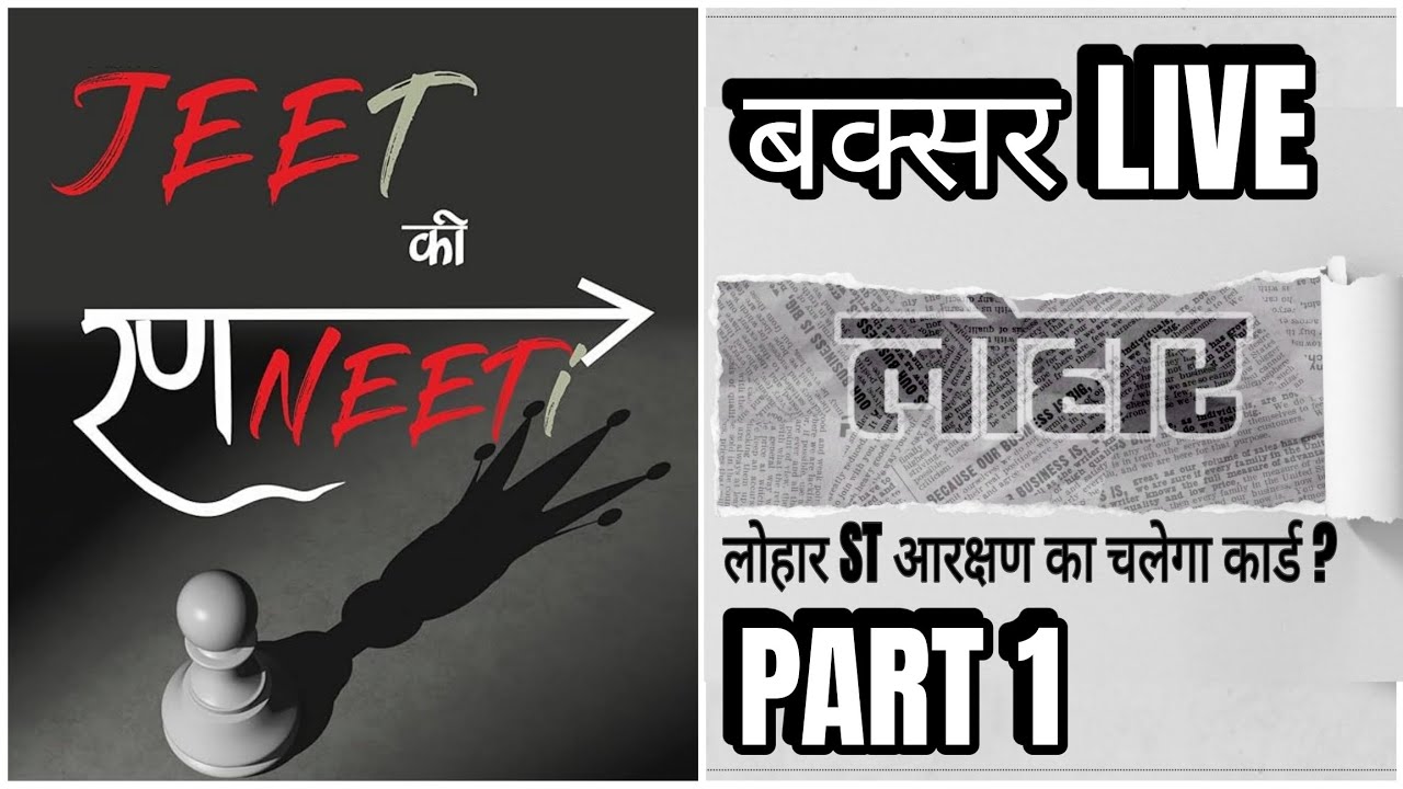 लोहार बक्सर LIVE: Lohar ST Reservation Card! क्या इस चुनाव में चलेगा ...