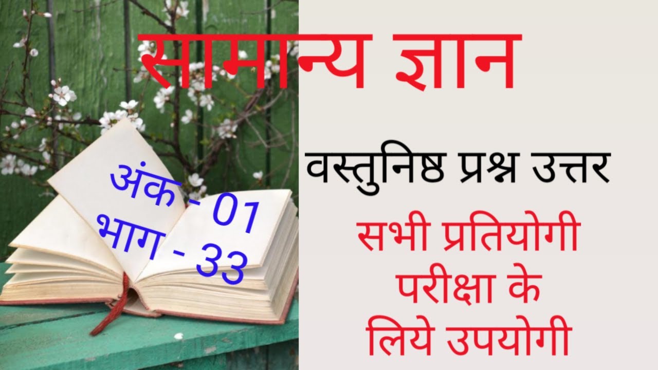 General Knowledge Series 01 Episode 33 ‖ सामान्य ज्ञान अंक 01 भाग 33 ...