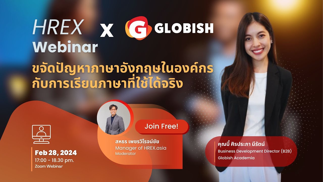 ขจัดปัญหาภาษาอังกฤษในองค์กร กับการเรียนภาษาที่ใช้ได้จริงจาก Globish Academia | HREX Webinar EP02 ...