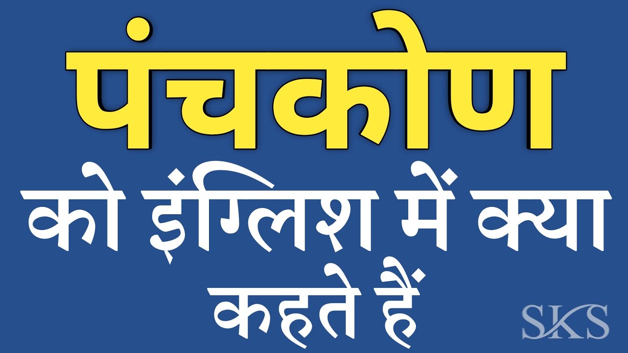 पंचकोण को इंग्लिश में क्या कहते हैं | Panchkon ko english mein kya ...
