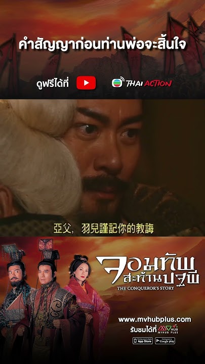 SHORT | จอมทัพสะท้านปฐพี EP.17 | TVB Thai Action - YouTube