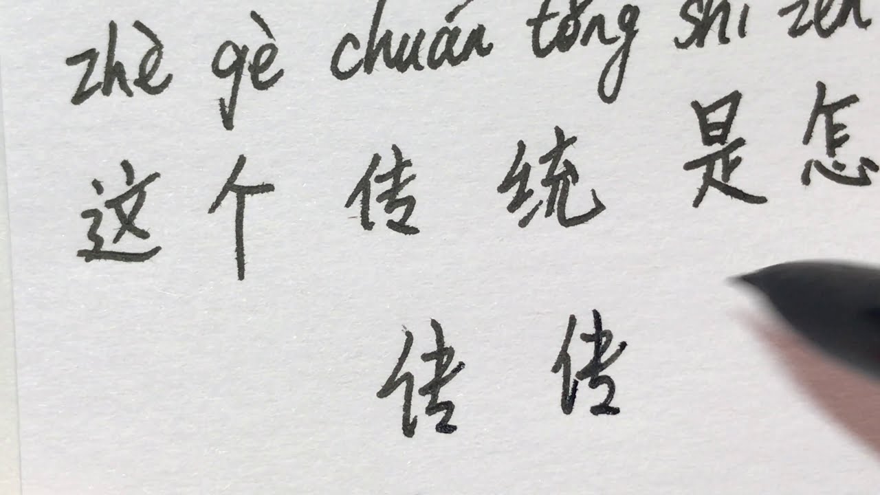 Learn Chinese Characters - 传 - How does this tradition come from? - YouTube