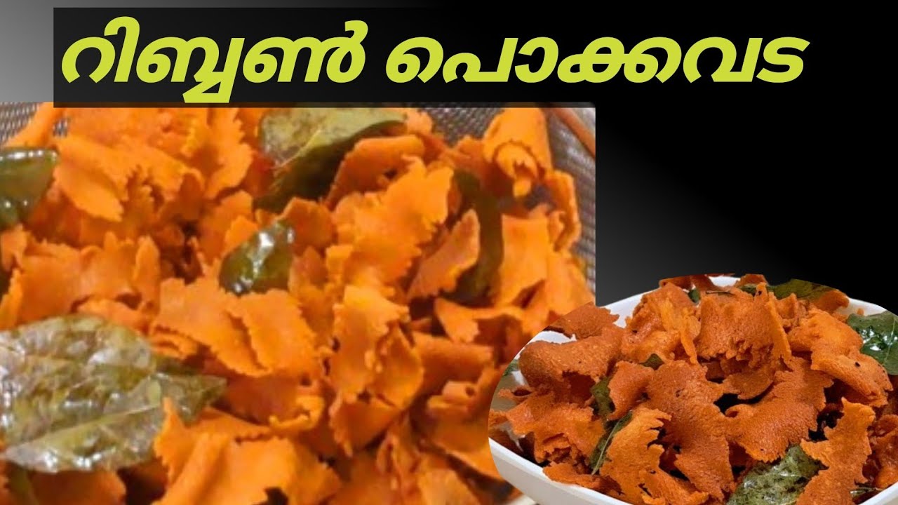 ക്രിസ്പി റിബ്ബൺ പൊക്കാവട|Ribbon pokkavada|Kokkuvada|Olavada|Easy snack ...
