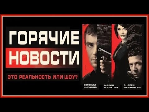 Горячие новости