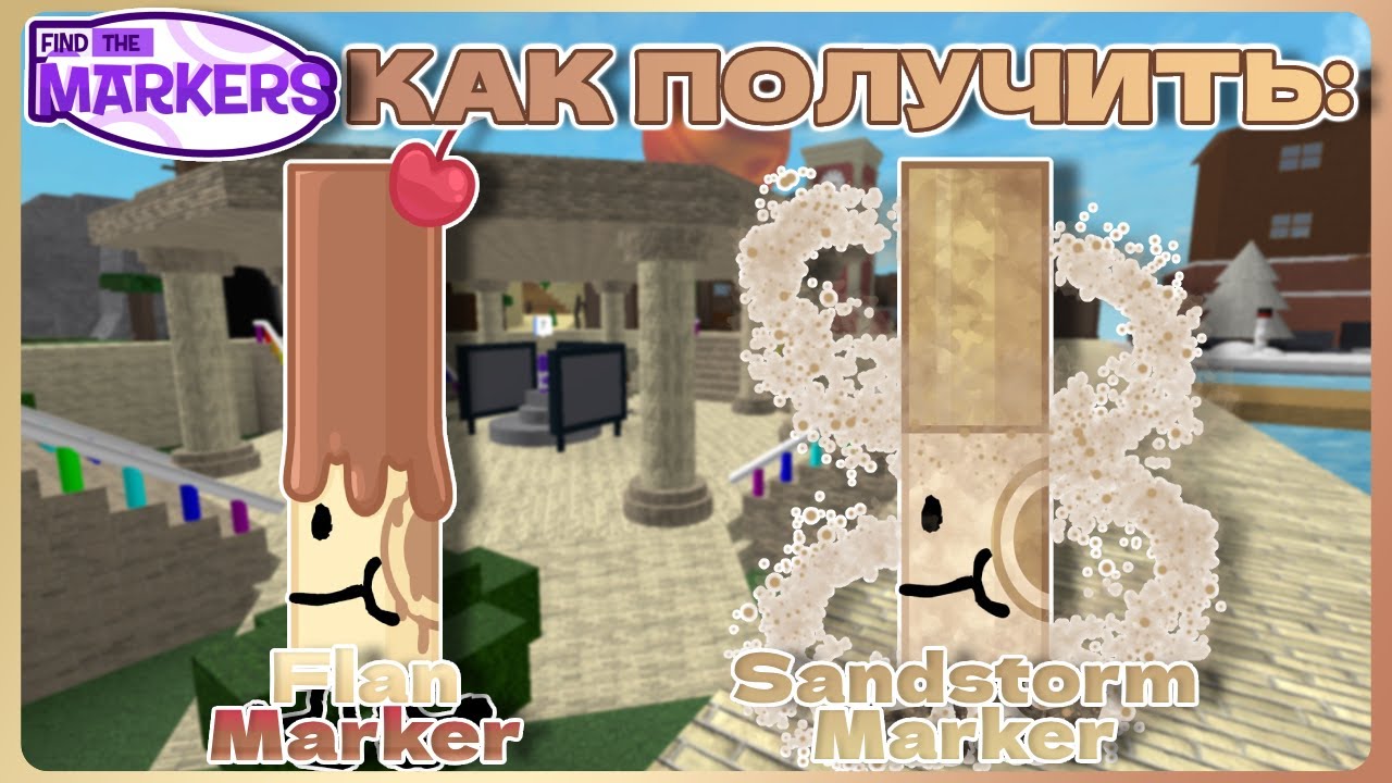 2 новых маркера ||=|| как получить Flan marker и Sandstorm marker ...