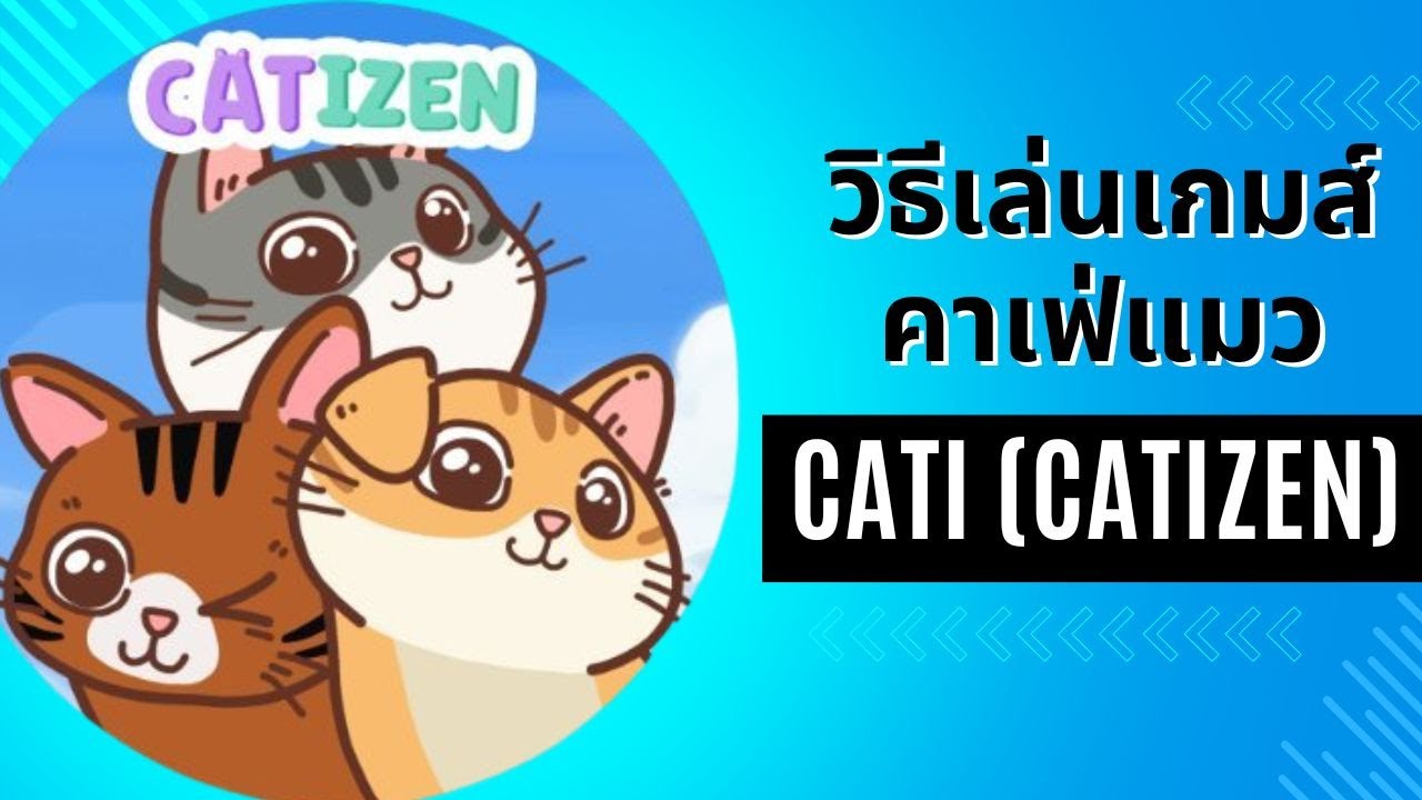วิธีเล่นเกมส์คาเฟ่แมว CATI (CATIZEN) #binanceth #crypto #การเงินการลงทุน #catizen #cati #proอ๋อง ...