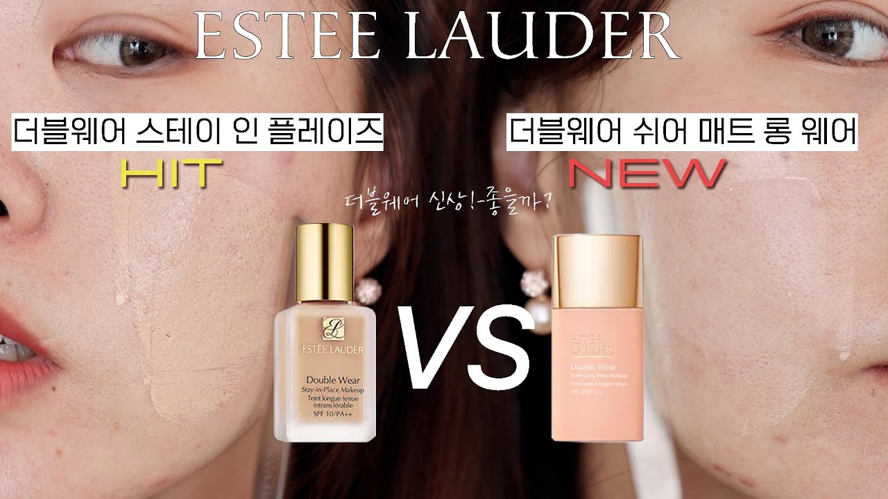 헐 더블웨어 신상나왔어 근데🫢에스티로더 더블웨어 쉬어매트 롱 웨어 파운데이션 리뷰기존 더블웨어랑 비교지속력 테스트까지